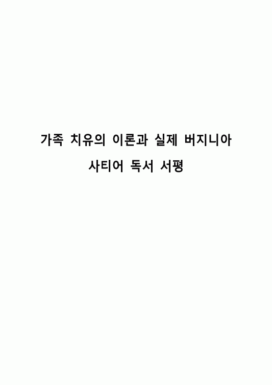 가족 치유의 이론과 실제 버지니아 사티어 독서 서평