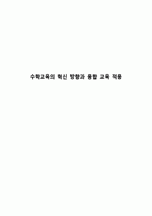 수학교육의 혁신 방향과 융합 교육 적용