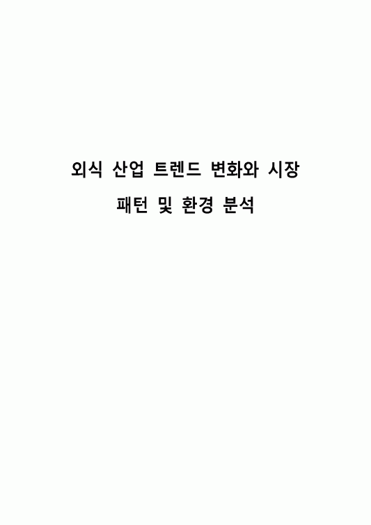 외식 산업 트렌드 변화와 시장 패턴 및 환경 분석