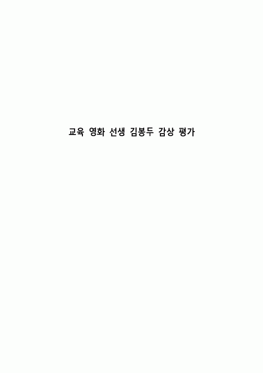 교육 영화 선생 김봉두 감상 평가