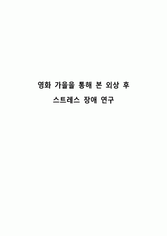 영화 가을을 통해 본 외상 후 스트레스 장애 연구