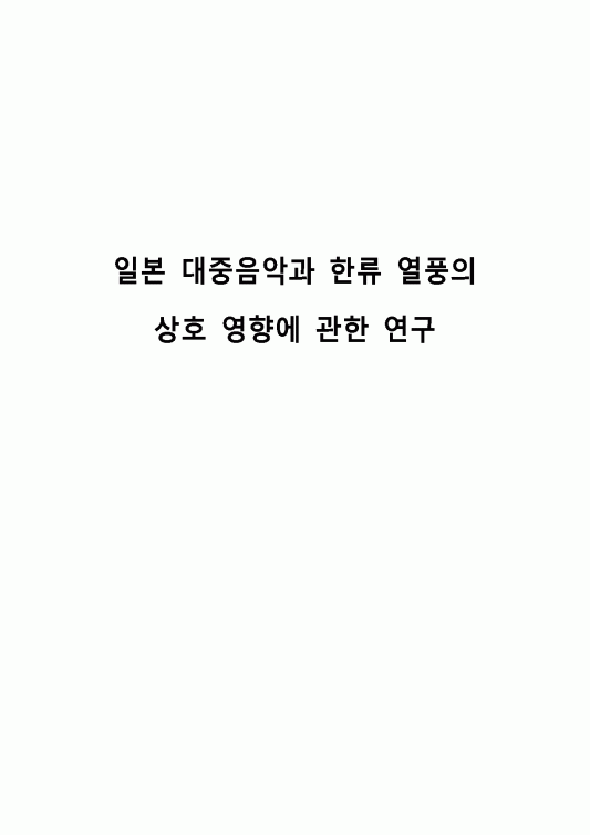 일본 대중음악과 한류 열풍의 상호 영향에 관한 연구
