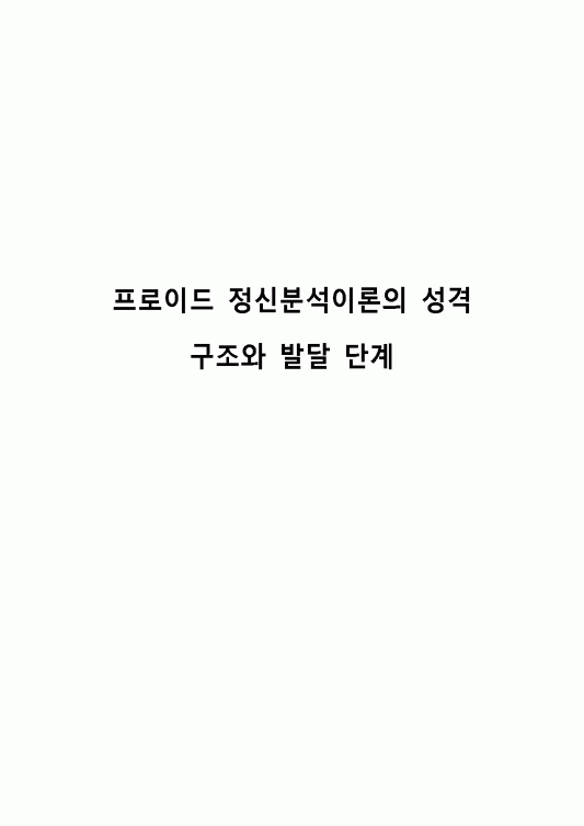 프로이드 정신분석이론의 성격 구조와 발달 단계