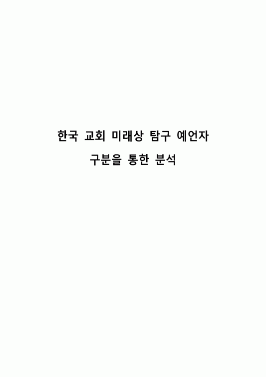 한국 교회 미래상 탐구 예언자 구분을 통한 분석