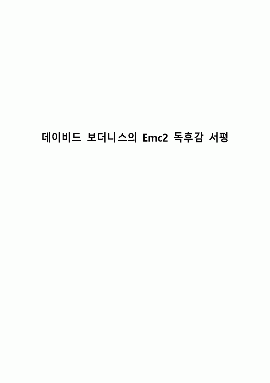 데이비드 보더니스의 Emc2 독후감 서평