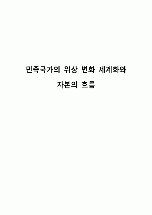 민족국가의 위상 변화 세계화와 자본의 흐름
