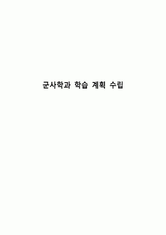군사학과 학습 계획 수립