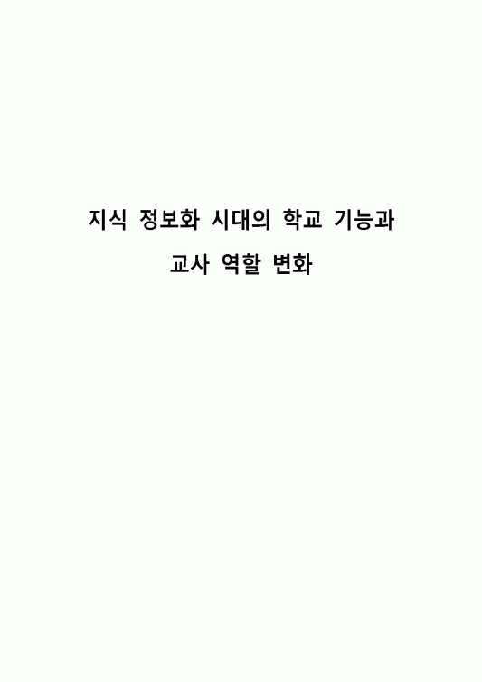 지식 정보화 시대의 학교 기능과 교사 역할 변화