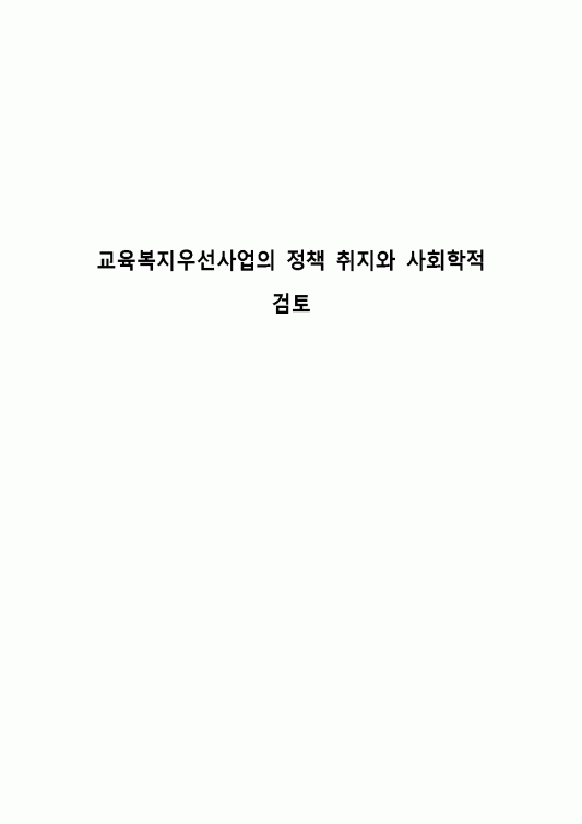 교육복지우선사업의 정책 취지와 사회학적 검토