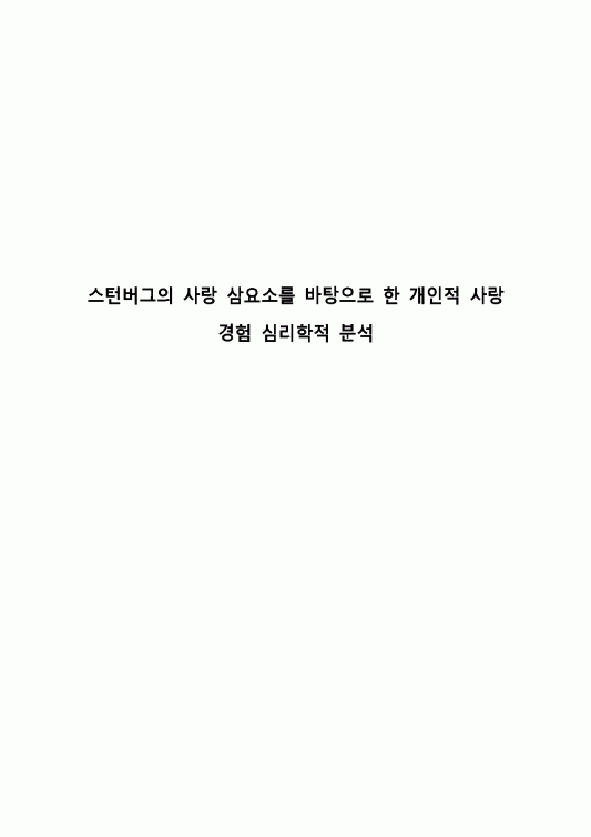 스턴버그의 사랑 삼요소를 바탕으로 한 개인적 사랑 경험 심리학적 분석