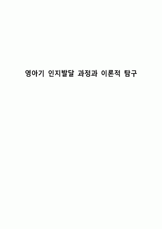 영아기 인지발달 과정과 이론적 탐구