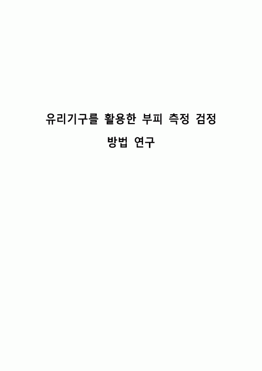 유리기구를 활용한 부피 측정 검정 방법 연구