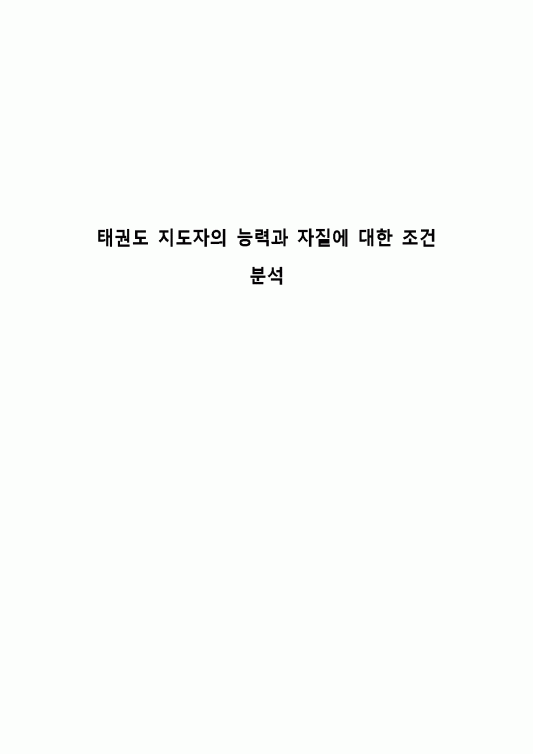 태권도 지도자의 능력과 자질에 대한 조건 분석