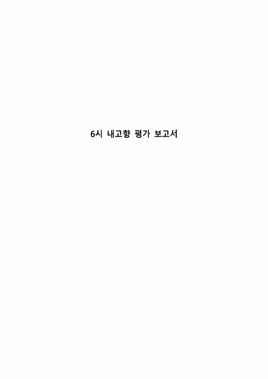 6시 내고향 평가 보고서