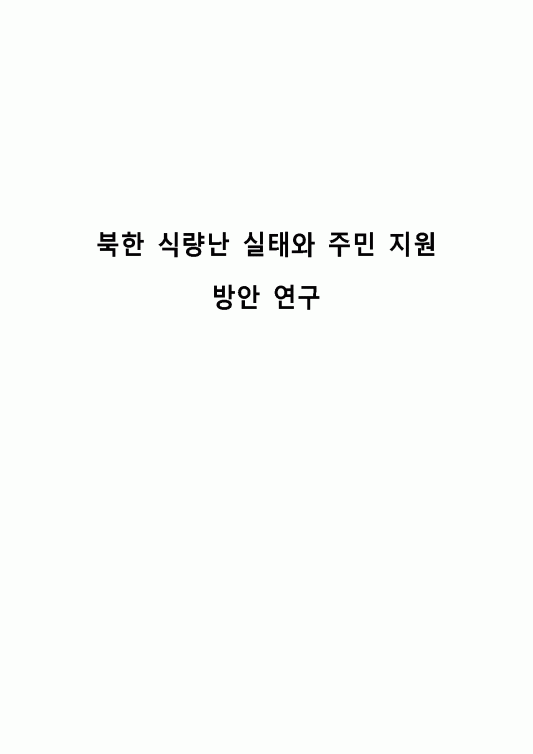 북한 식량난 실태와 주민 지원 방안 연구