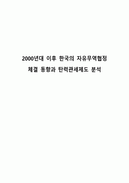 2000년대 이후 한국의 자유무역협정 체결 동향과 탄력관세제도 분석