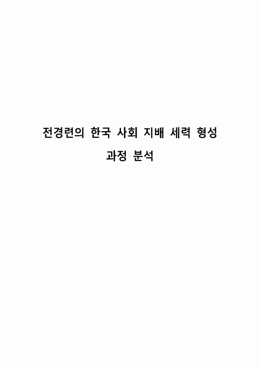 전경련의 한국 사회 지배 세력 형성 과정 분석