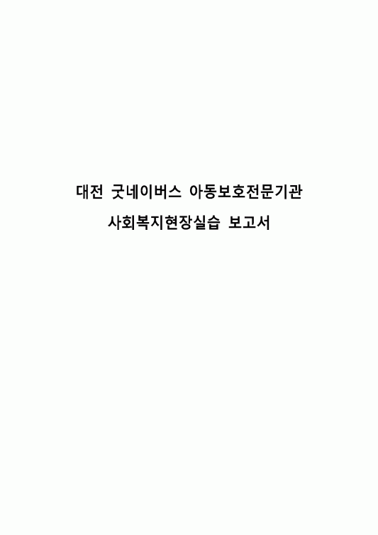 대전 굿네이버스 아동보호전문기관 사회복지현장실습 보고서