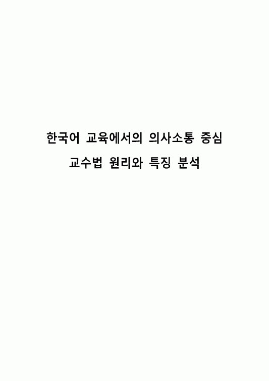한국어 교육에서의 의사소통 중심 교수법 원리와 특징 분석