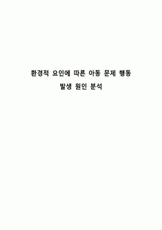 환경적 요인에 따른 아동 문제 행동 발생 원인 분석