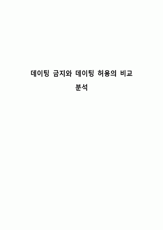 데이팅 금지와 데이팅 허용의 비교 분석