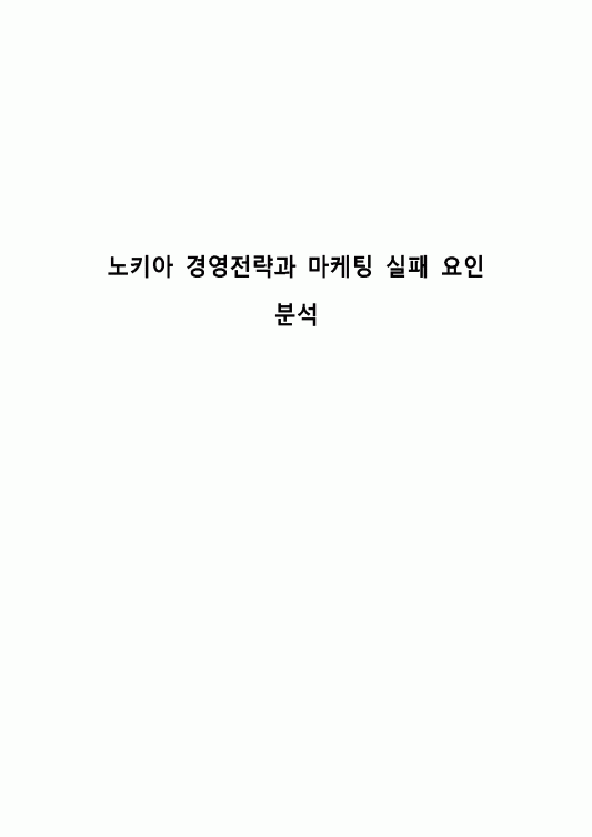 노키아 경영전략과 마케팅 실패 요인 분석