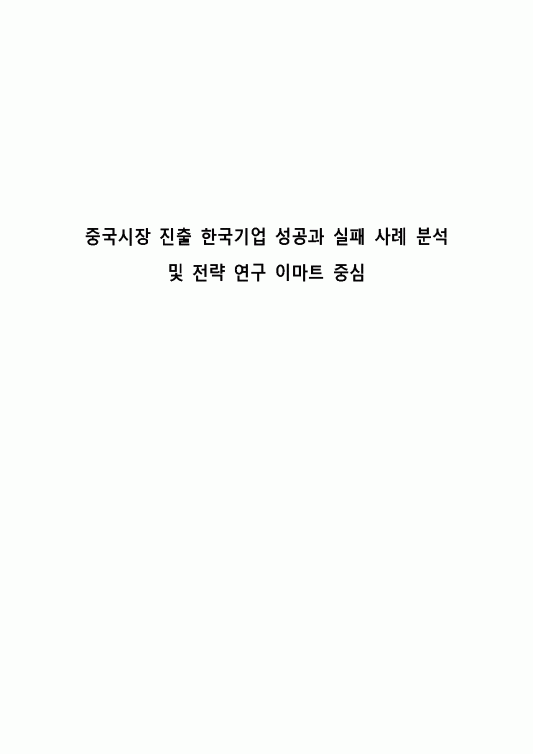 중국시장 진출 한국기업 성공과 실패 사례 분석 및 전략 연구 이마트 중심
