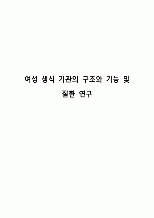 여성 생식 기관의 구조와 기능 및 질환 연구