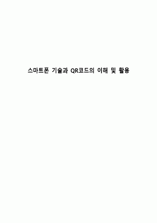 스마트폰 기술과 QR코드의 이해 및 활용
