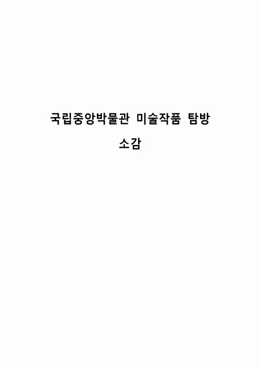국립중앙박물관 미술작품 탐방 소감