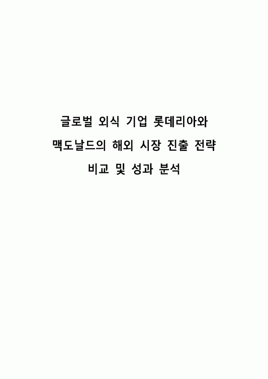 글로벌 외식 기업 롯데리아와 맥도날드의 해외 시장 진출 전략 비교 및 성과 분석