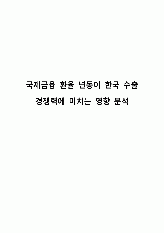 국제금융 환율 변동이 한국 수출 경쟁력에 미치는 영향 분석
