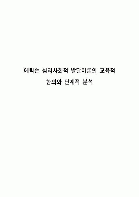 에릭슨 심리사회적 발달이론의 교육적 함의와 단계적 분석