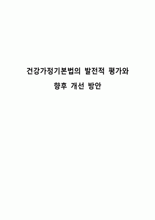 건강가정기본법의 발전적 평가와 향후 개선 방안