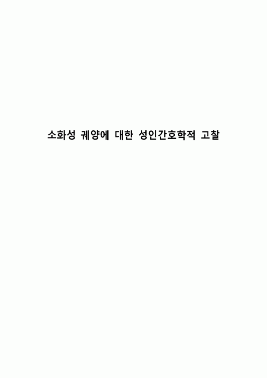 소화성 궤양에 대한 성인간호학적 고찰