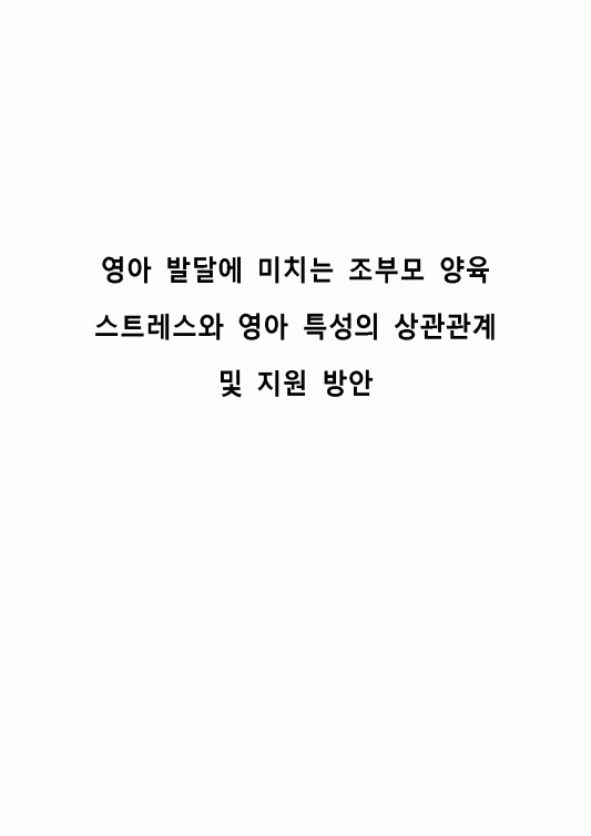 영아 발달에 미치는 조부모 양육 스트레스와 영아 특성의 상관관계 및 지원 방안