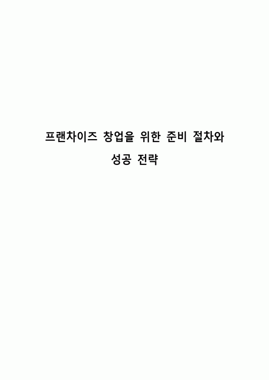 프랜차이즈 창업을 위한 준비 절차와 성공 전략