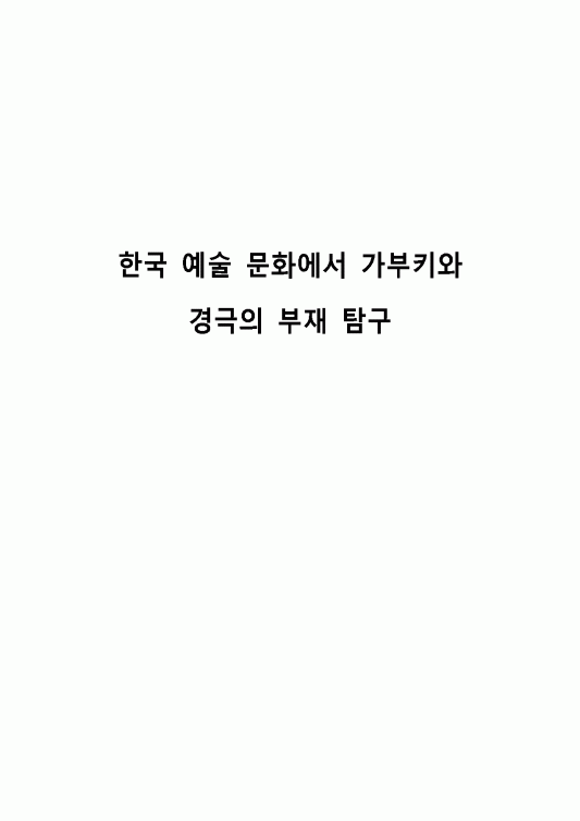한국 예술 문화에서 가부키와 경극의 부재 탐구