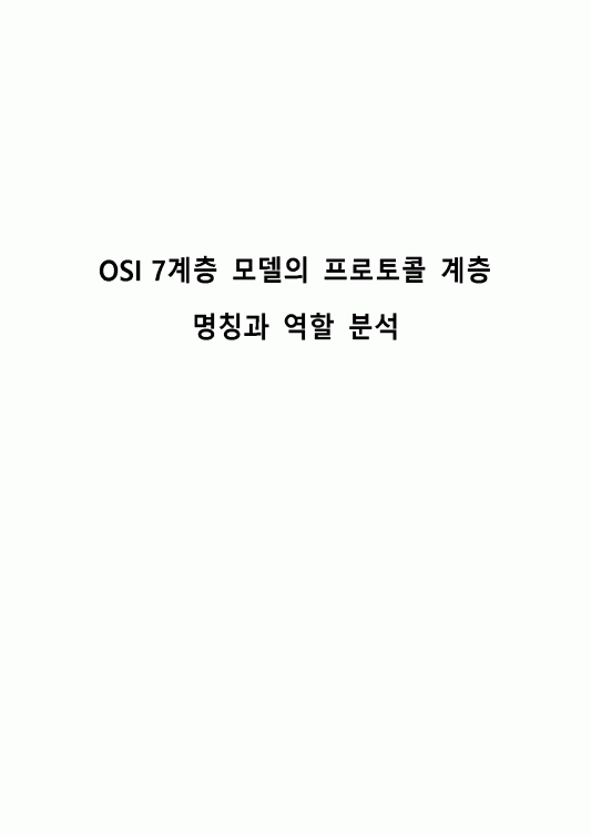OSI 7계층 모델의 프로토콜 계층 명칭과 역할 분석