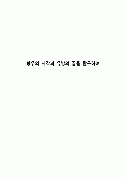 항우의 시작과 유방의 끝을 탐구하며