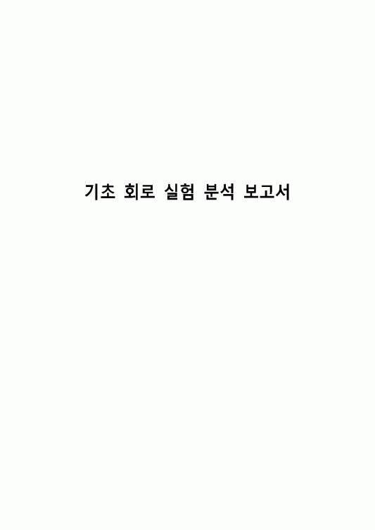 기초 회로 실험 분석 보고서