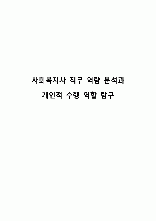 사회복지사 직무 역량 분석과 개인적 수행 역할 탐구