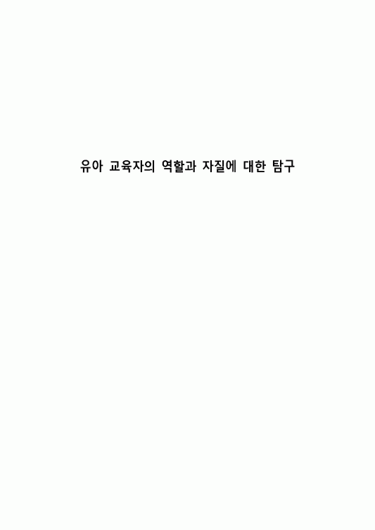 유아 교육자의 역할과 자질에 대한 탐구