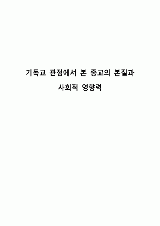 기독교 관점에서 본 종교의 본질과 사회적 영향력
