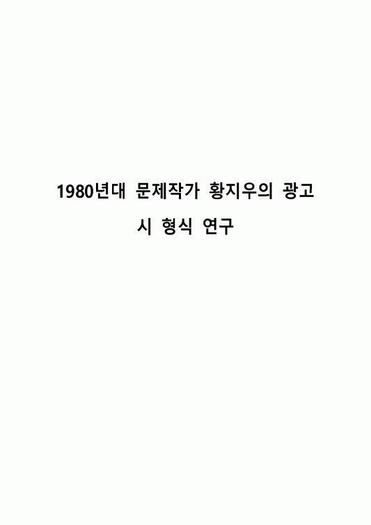 1980년대 문제작가 황지우의 광고 시 형식 연구