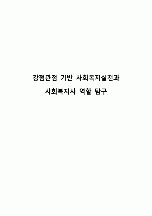강점관점 기반 사회복지실천과 사회복지사 역할 탐구