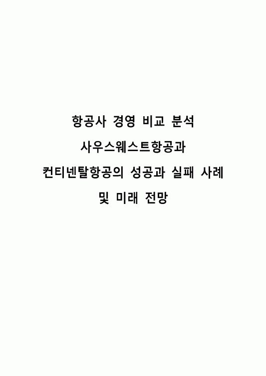 항공사 경영 비교 분석 사우스웨스트항공과 컨티넨탈항공의 성공과 실패 사례 및 미래 전망