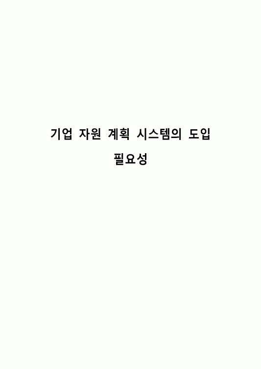 기업 자원 계획 시스템의 도입 필요성