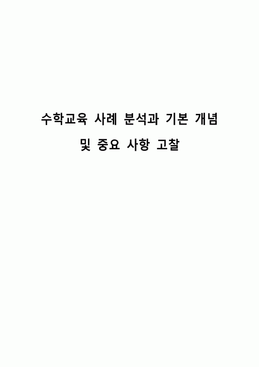 수학교육 사례 분석과 기본 개념 및 중요 사항 고찰