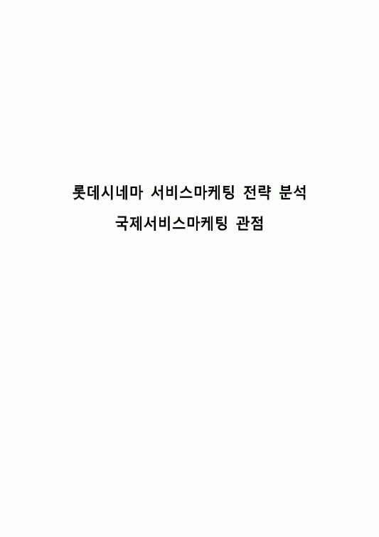 롯데시네마 서비스마케팅 전략 분석 국제서비스마케팅 관점